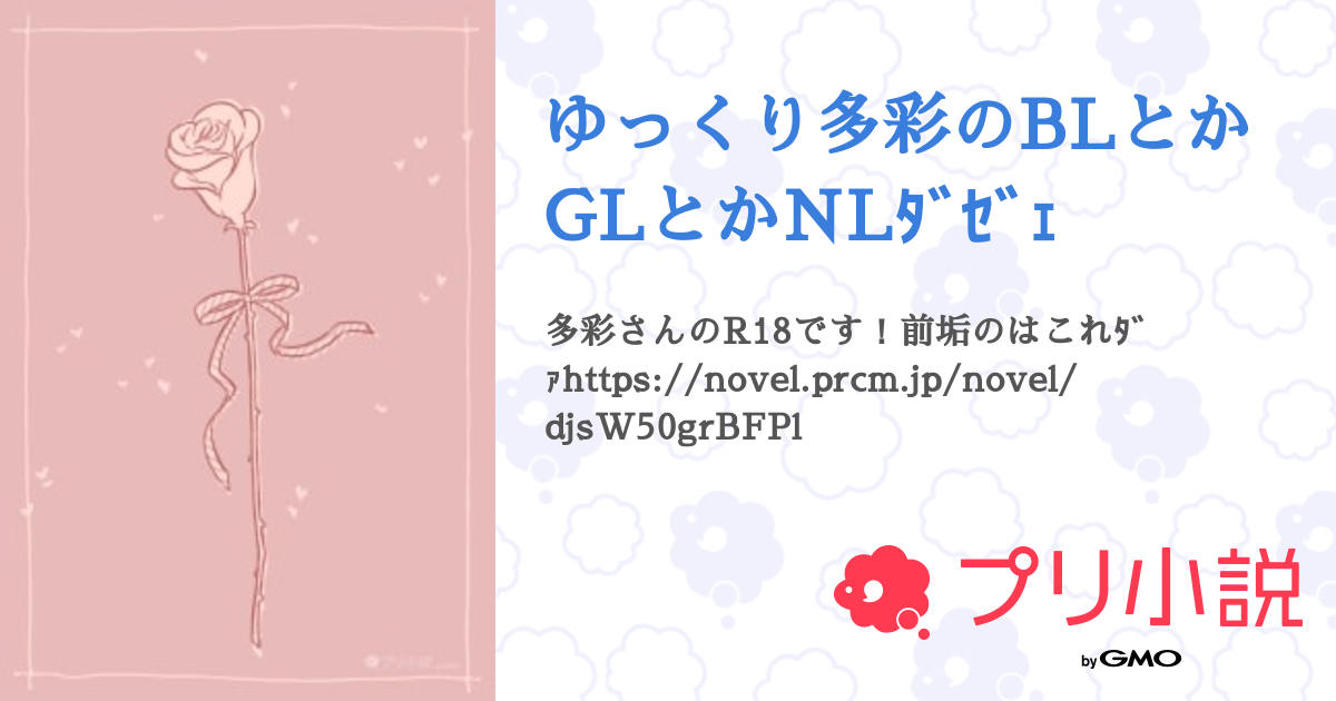 ゆっくり多彩のBLとかGLとかNLﾀﾞｾﾞｪ - 全1話 【連載中】（ガチメ2号 〜前垢使えなくなった〜さんの小説） | 無料スマホ夢小説ならプリ小説 byGMO